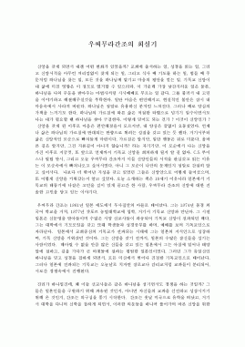 우찌무라간조의 회심기-1페이지