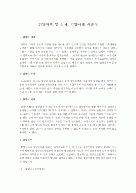 입양자격 및 절차, 입양사례 서술식 -1페이지