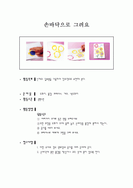   손바닥을 이용해 물감찍기 놀이 보육계획안 -1페이지