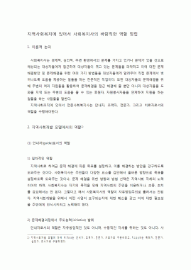 지역사회복지에 있어서 사회복지사의 바람직한 역할 정립-1페이지
