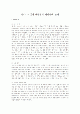룰라 다 실바 대통령의 리더십에 관해 -1페이지
