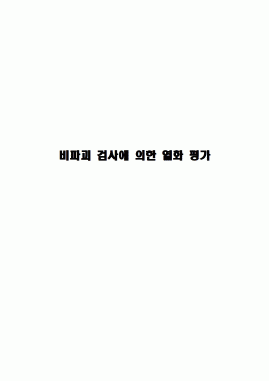 비파괴 검사에 의한 열화 평가-1페이지