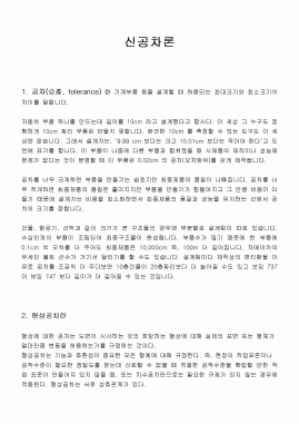 신공차론 레포트 자료-1페이지