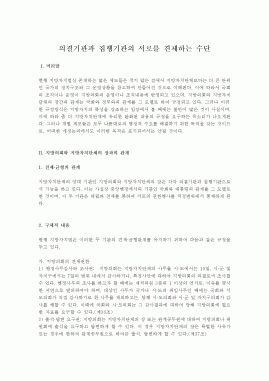 의결기관과 집행기관의 서로를 견제하는 수단-1페이지