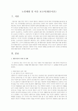 노인체험 및 이슈 보고서-1페이지