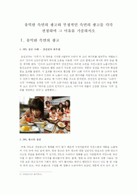 유익한 측면의 광고와 부정적인 측면의 광고를 각각 선정하여 그 이유를 기술-1페이지