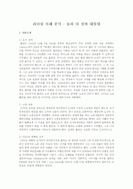 리더십 사례 분석-1페이지