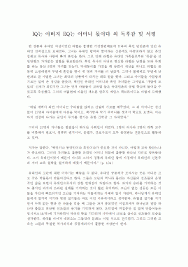 IQ는 아버지 EQ는 어머니 몫이다 의 독후감 및 서평-1페이지