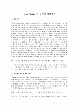 Heinz werner의 유기체 비교이론-1페이지