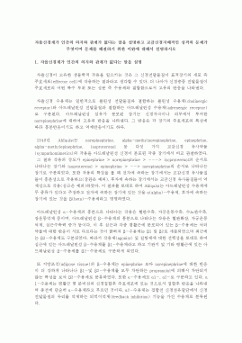 자율신경계가 인간의 의지와 관계가 없다는 말을 설명하고 교감신경지배적인 성격의 문제가 무엇이며 문제를 해결하기 위한 이완에 대해서 설명-1페이지