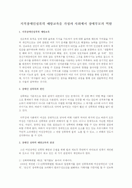 지적장애인성폭력 예방교육을 가정과 사회에서 장애부모의 역할-1페이지