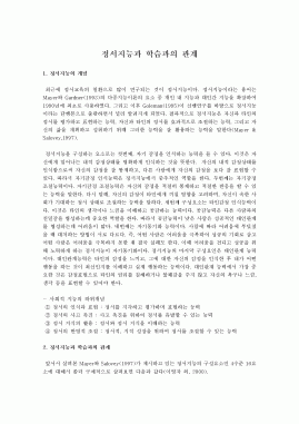 정서지능과 학습과의 관계-1페이지