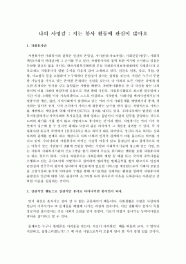 나의 사명감 : 저는 봉사 활동에 관심이 많아요-1페이지