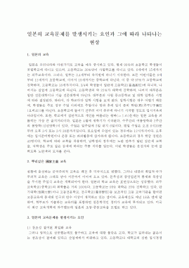 일본의 교육문제를 발생시키는 요인과 그에 따라 나타나는 현상-1페이지