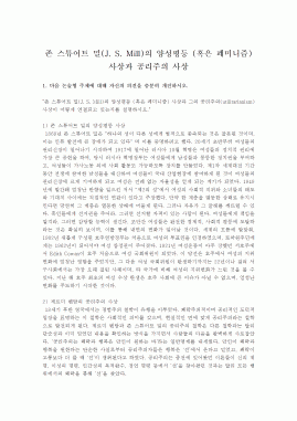 존 스튜어트 밀(J. S. Mill)의 양성평등 (혹은 페미니즘) 사상과 공리주의 사상-1페이지