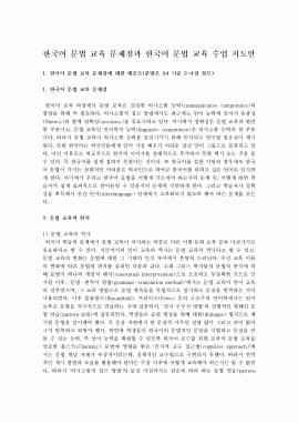 한국어 문법 교육 문제점과 한국어 문법 교육 수업 지도안-1페이지