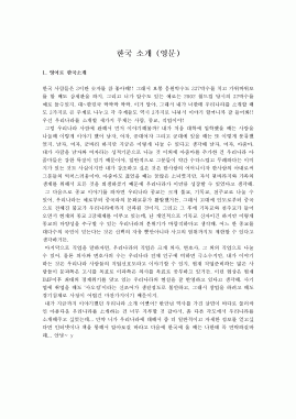 한국 소개 (영문)-1페이지