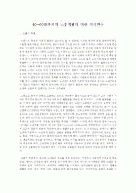 40~60대까지의 노후생활의 대한 의식연구 -1페이지