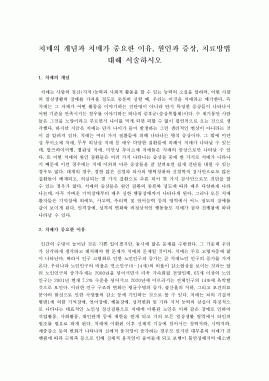 치매의 개념과 치매가 중요한 이유, 원인과 증상, 치료방법 대해 서술-1페이지