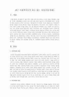 최근 사회적이슈가 되고 있는 시사-1페이지
