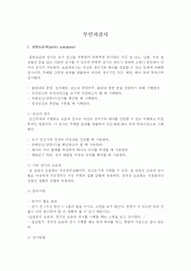 부인과검사 레포트 자료-1페이지