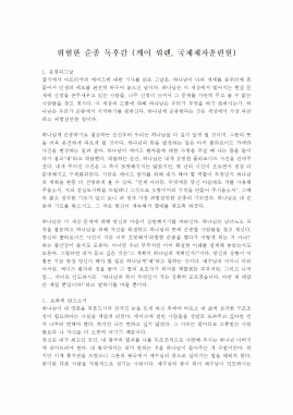 위험한 순종 독후감 (케이 워렌, 국제제자훈련원)-1페이지