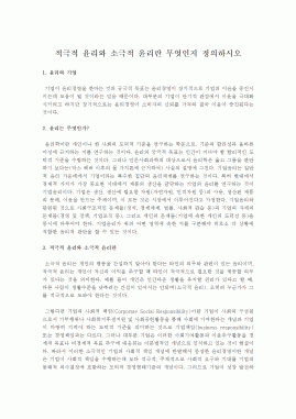 적극적 윤리와 소극적 윤리란 무엇인지 정의하시오-1페이지