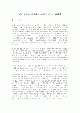 만성요통과 일상생활 활동(ADL)의 관계성-1페이지