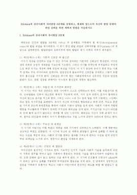 Erickson의 심리사회적 자아발달 8단계를 설명하고, 현재와 앞으로의 자신의 발달 단계의 과업 성취를 위한 계획과 방법을 서술-1페이지