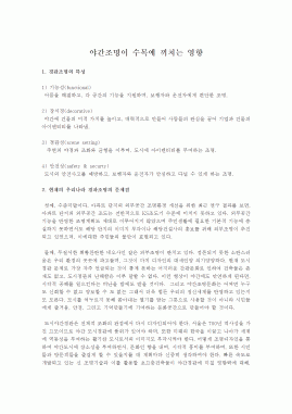 야간조명이 수목에 끼치는 영향 -1페이지