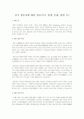 중국 광둥성에 대한 자료(주로 정책, 문화, 환경 등)  -1페이지