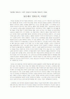 ‘낮은데로 임하소서, 그이후‘, 안요한 과 ’낮은데로 임하소서‘, 이청준-1페이지