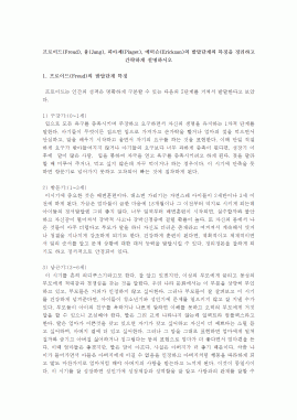 프로이드(Freud), 융(Jung), 피아제(Piaget), 에릭슨(Erickson)의 발달단계의 특징을 정리하고 간략하게 설명-1페이지