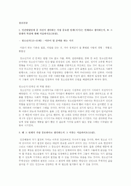 인간발달단계 중 자신이 생각하는 가장 중요한 단계는 언제라고 생각하는지, 또 그 단계의 특징에 대하여-1페이지