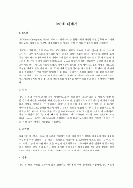 I2C에 대해서 레포트 자료-1페이지