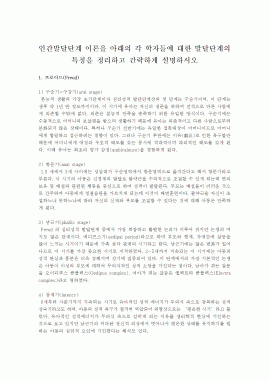 인간발달단계 이론을 아래의 각 학자들에 대한 발달단계의 특징을 정리하고 간략하게 설명-1페이지