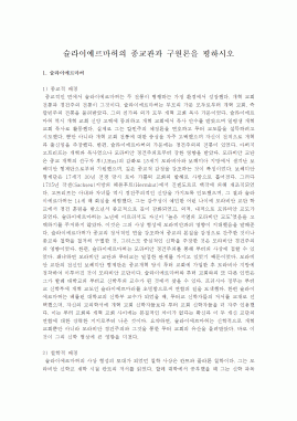 슐라이에르마허의 종교관과 구원론을 평하시오 -1페이지