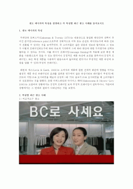 광고 메시지의 특성을 설명하고 각 특성별 최근 광고 사례-1페이지
