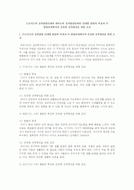 프로이트의 성격발달단계와 에릭슨의 성격발달단계의 단계별 발달의 특징과 각 발달단계에서의 건강한 성격형성을 위한 조건-1페이지