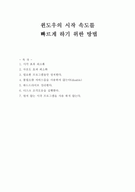 윈도우의 시작 속도를 빠르게 하기 위한 방법-1페이지