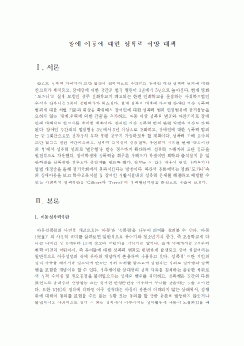 장애 아동에 대한 성폭력 예방 대책-1페이지