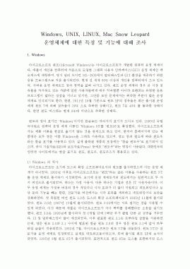 Windows, UNIX, LINUX, Mac Snow Leopard 운영체제에 대한 특징 및 기능에 대해 조사-1페이지