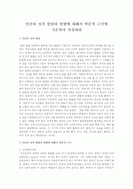 인간의 성격 발달의 영향에 대해서 학문적 근거에 기준하여 작성하라-1페이지