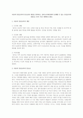 아동의 안전교육의 중요성과 개념을 정의하고, 실제 보육현장에서 실행할 수 있는 안전교육의 내용을 3가지 이상 계획해 보세요-1페이지