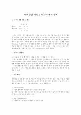 언어발달 선별검사(3~5세 아동)-1페이지