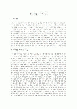 하나님은 누구신가-1페이지