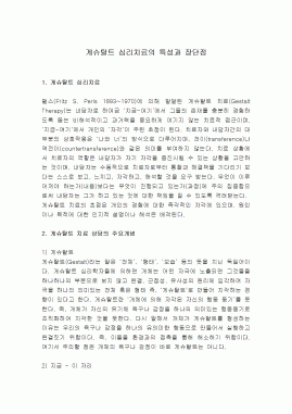 게슈탈트 심리치료의 특성과 장단점-1페이지