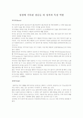 성경에 기록된 짐승들 의 성격과 특징 역할 -1페이지