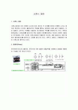 시퀀스제어와 PLC제어-1페이지