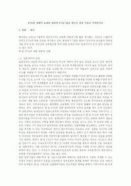 FTA의 경제적 효과와 일본의 FTA/ EPA 파트너 선정 기준은 무엇인가요.-1페이지
